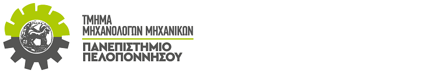 Τμήμα Μηχανολόγων Μηχανικών – Σχολή Μηχανικών, Πανεπιστήμιο Πελοποννήσου